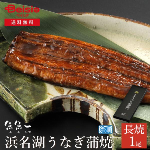 魚魚一 浜名湖うなぎ蒲焼（長焼）
