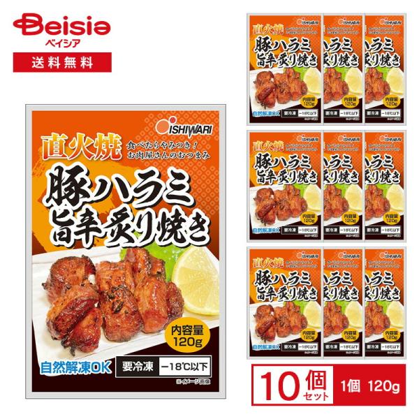 イシワリ 豚ハラミ旨辛炙り焼き 120g×10袋
