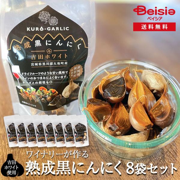 みらいファームやまと ワイナリーが作る熟成黒にんにく 50g 8個セット