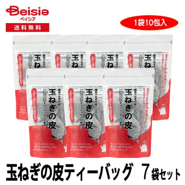 玉ねぎの皮ティーバッグ2g×10包×7袋入り