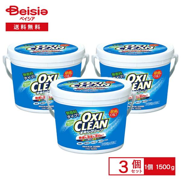 オキシクリーン OXI CLEAN 1500g×3個｜1.5kg×3個 大容量 漂白 消臭 無香 酸素系漂白剤 漬けおき 酸素 消臭効果 過炭酸ナトリウム 家中使える キッチン お風呂 ベランダ 玄関 お部屋 オキシ漬け 除菌 お洗濯 こす...