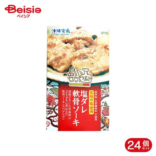 沖縄物産企業連合 沖縄宝島 島つまみ 塩ダレ軟骨ソーキ 120g 24個