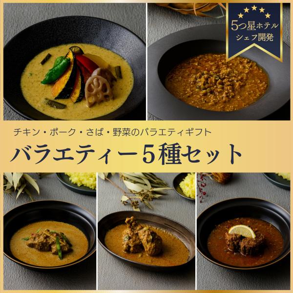 アルッガマゲのスリランカカレー5個セット 保冷バッグ付き ギフト用