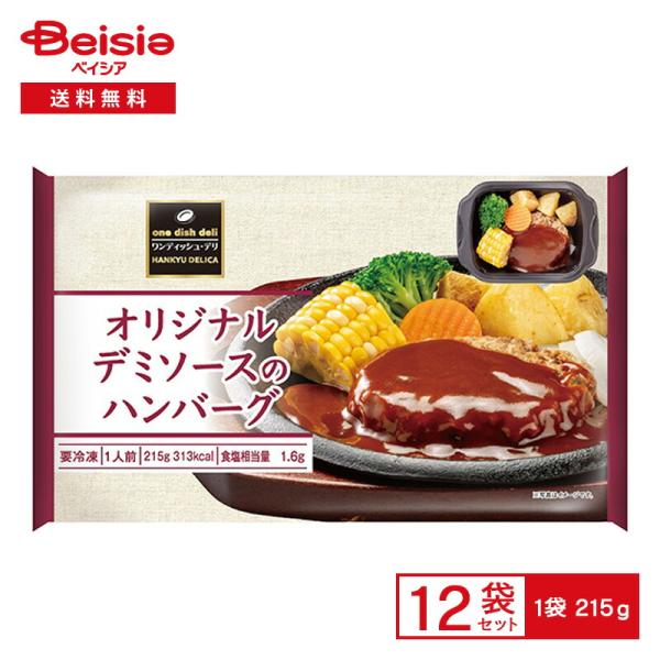 阪急デリカ オリジナルデミソースのハンバーグ 215g×12個
