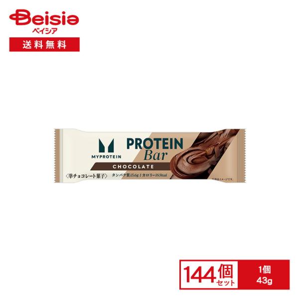 [冷蔵] マイプロテインバーチョコレート味 43g×144本