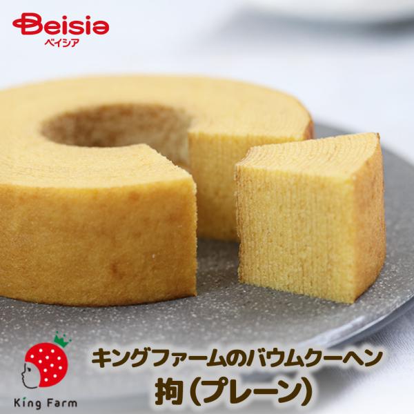 爆買 キングファームのバウムクーヘン 拘（プレーン）