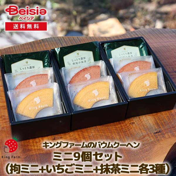 キングファームのバウムクーヘンミニ9個セット（拘ミニ+いちごミニ+抹茶ミニ各3種）
