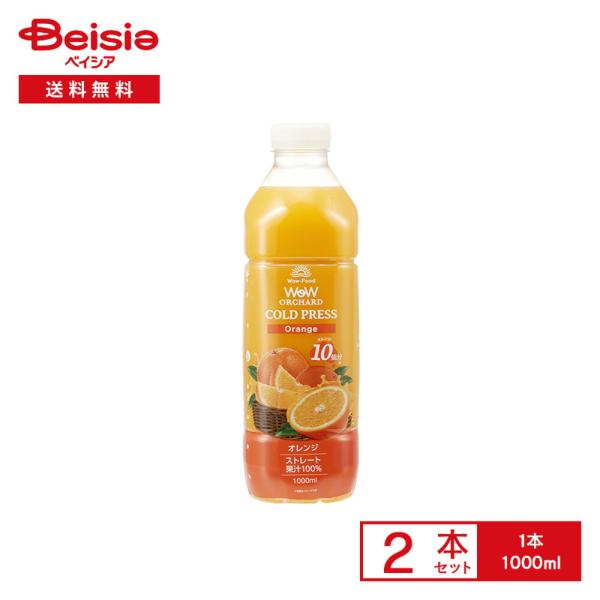 [冷蔵] Wow-Food Wow Orchard コールドプレス ストレート オレンジ 1000ml×2本