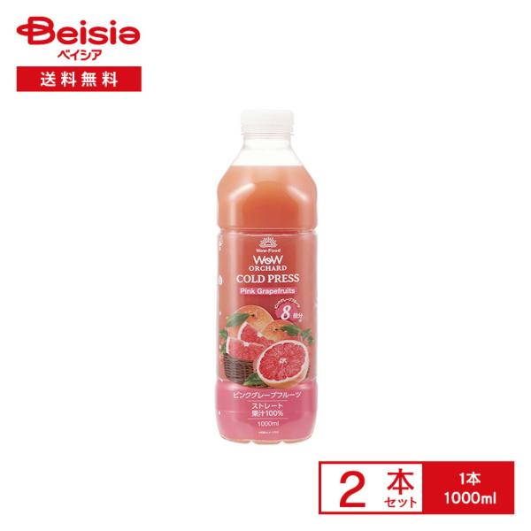 [冷蔵] Wow-Food Wow Orchard コールドプレス ストレート ピンクグレープフルーツ 1000ml×2本
