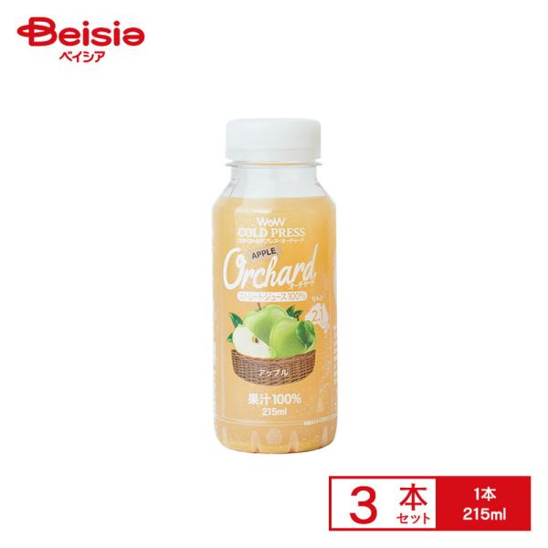 [冷蔵] Wow-Food Wow Orchard コールドプレス ストレート アップル 215ml×3本