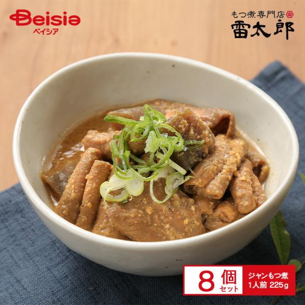 群馬県前橋市のもつ煮専門店「雷太郎」。『ジャンもつ煮』はニンニクのパンチとこってり感、専門店ならではのコクと旨味がギュ〜ッと凝縮しています。大釜で大量に煮込むことで、家庭では出せない旨味の凝縮した濃厚な味わいになっています。丁寧な下処理を行...