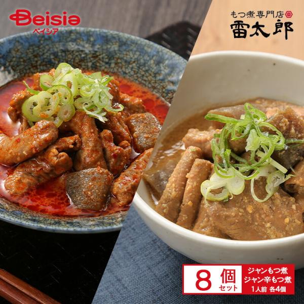 群馬県前橋市のもつ煮専門店「雷太郎」。ニンニク〈黒〉の『ジャンもつ煮』と、旨辛〈赤〉の『ジャン辛もつ煮』の2種セットです。『ジャンもつ煮』はニンニクのパンチとこってり感、専門店ならではのコクと旨味がギュ〜ッと凝縮しています。商品仕様・説明メ...