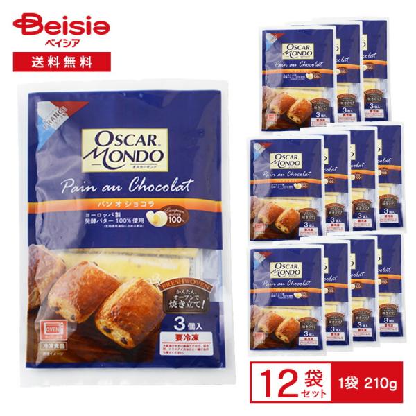 オスカーモンド パン オ ショコラ（未焼成） 3個入×12袋