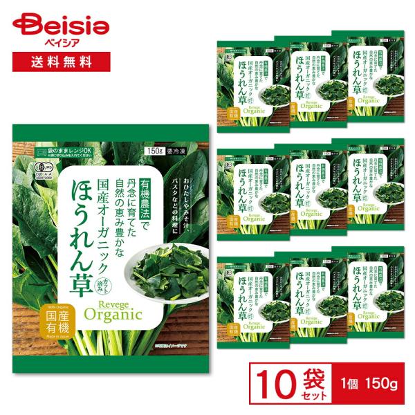Revege 国産オーガニック ほうれん草 150g×10袋