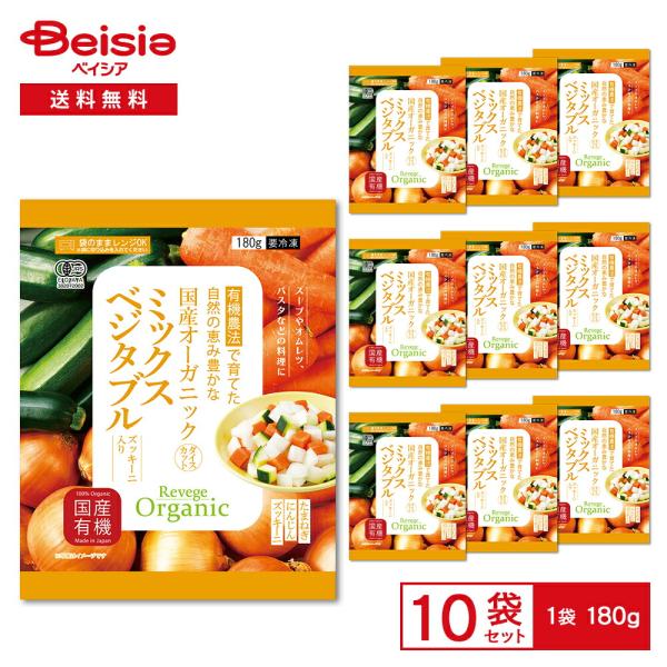 Revege 国産オーガニック ダイスカットミックスベジタブル 180g×10袋