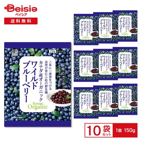 Revege オーガニック ワイルドブルーベリー 150g×10袋