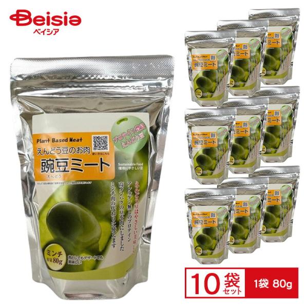 えんどう豆のお肉 豌豆ミート（ミンチ）80g【10個入り】