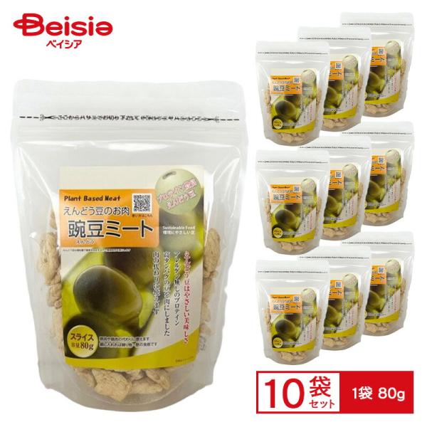 えんどう豆のお肉 豌豆ミート（スライス） 80g【10個入り】