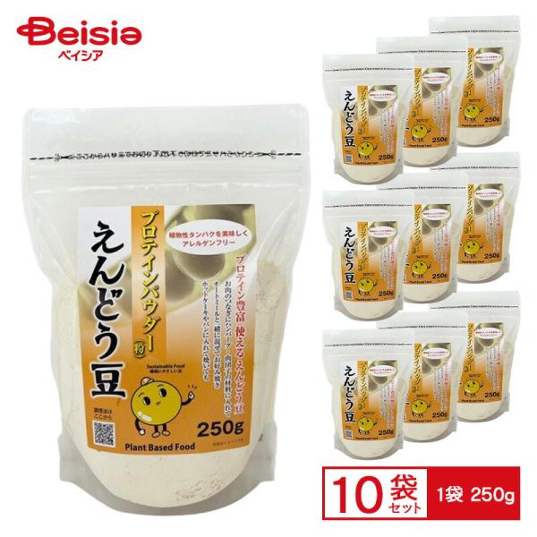 プロテインパウダー えんどう豆 250g【10個入り】
