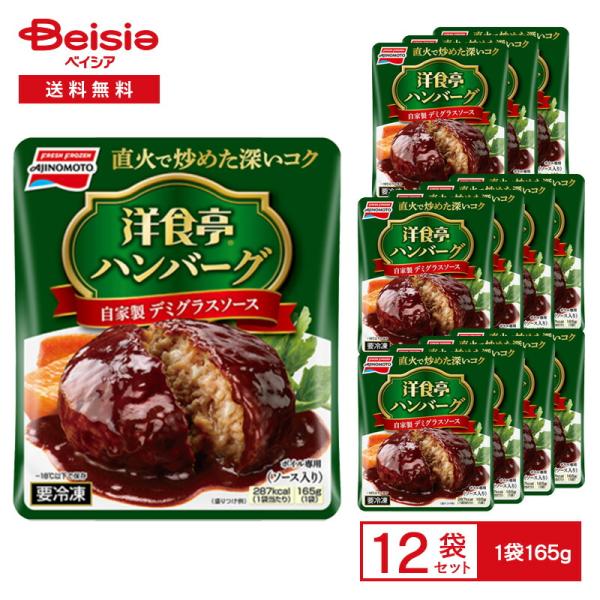 ハンバーグ 味の素 洋食亭ジューシーハンバーグ 165g×12個 おかず お弁当 おつまみ まとめ買い 業務用 冷凍