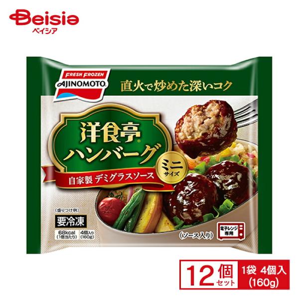 爆買 ３時間じっくり炒めて仕上げた、濃厚な「洋食亭」のデミグラスソース入りのミニサイズハンバーグです。商品仕様・説明メーカー名               味の素冷凍食品原材料名               食肉（牛肉、鶏肉、豚肉）、たまね...