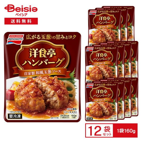 味の素 洋食亭 和風ハンバーグ 玉葱仕込みのたれ 1袋160g×12袋 冷凍ハンバーグ 冷凍食品 惣菜 おかず 弁当 たまねぎソース 牛肉 鶏肉 豚肉 まとめ買い 業務用