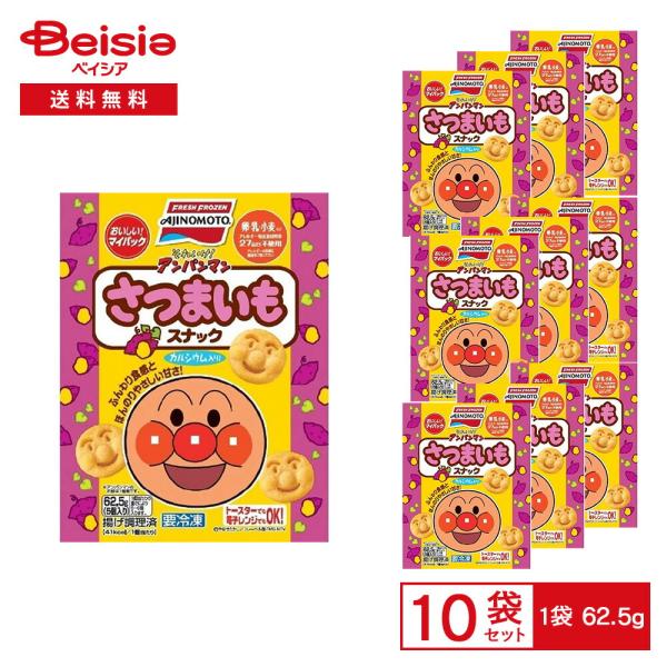 ［冷凍］ 味の素 それいけ！アンパンマン さつまいもスナック 62.5g×10袋
