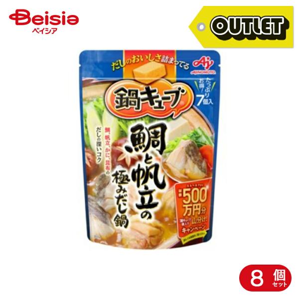 爆買 【アウトレット】味の素 鍋キューブ 鯛と帆立の極みだし鍋 7個 8個
