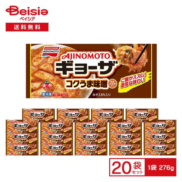 AJINOMOTO ギョーザ コクうま味噌 12個入（276g）×20袋