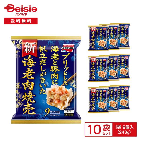 味の素 海老肉焼売 9個入（243g）×10袋