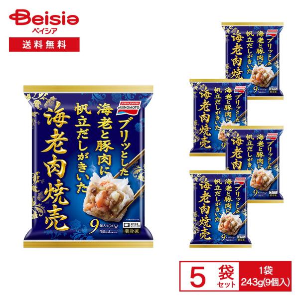 ［冷凍］ 味の素 ブリッとした海老と豚肉に帆立だしがきいた 海老肉焼売 9個入（243g）×5袋