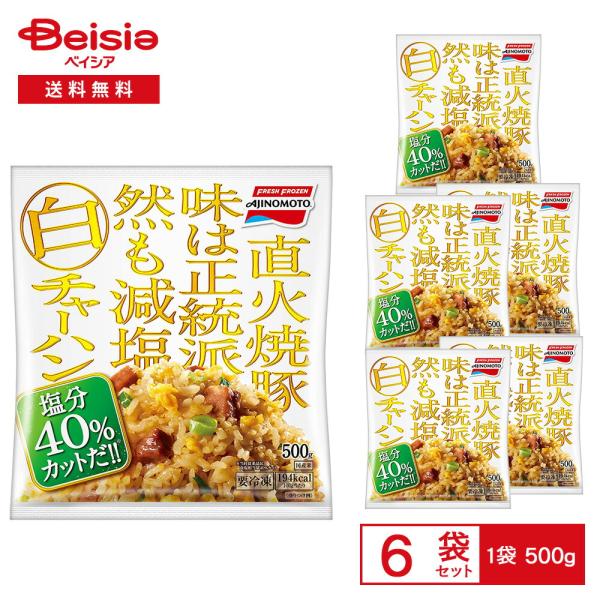 爆買 ［冷凍］ 味の素 直火焼豚 味は正統派 白チャーハン 塩分40%カット 500g×6袋