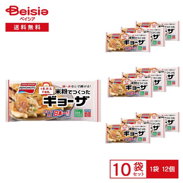 ［冷凍］ 味の素冷凍食品 米粉でつくったギョーザ 12個×10袋
