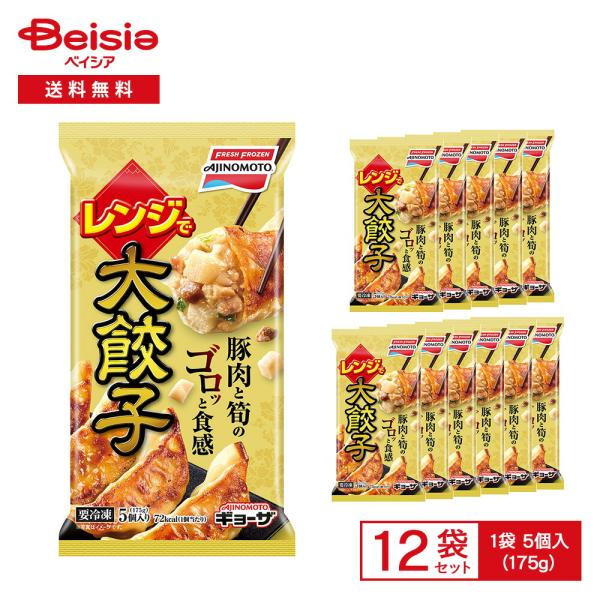 味の素冷凍食品 レンジで 大餃子 5個入（175g）×12袋