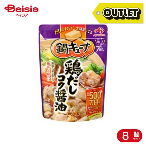 爆買 【アウトレット】味の素 鍋キューブ 鶏だしコク醤油 7個 8個