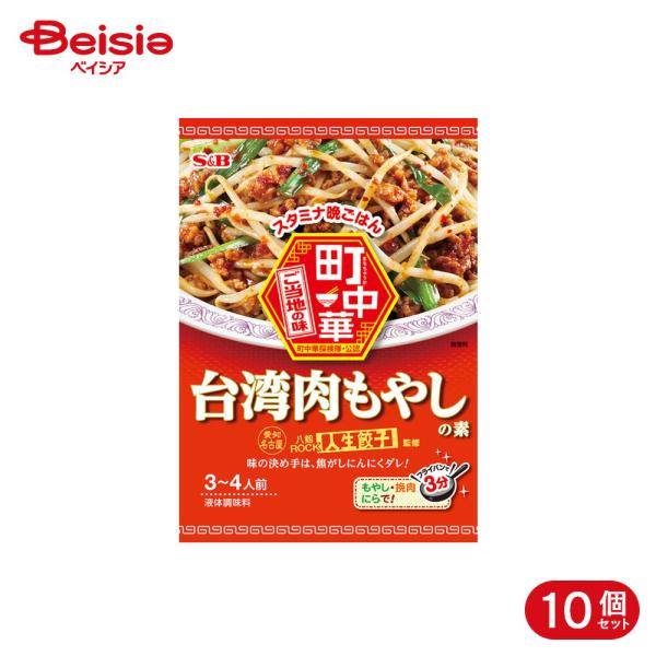 エスビー食品 S&amp;B 町中華シーズニング 台湾肉もやしの素 64g 10個