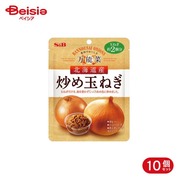 エスビー食品 S&amp;B 万能菜 北海道産炒め玉ねぎ 180g 10個