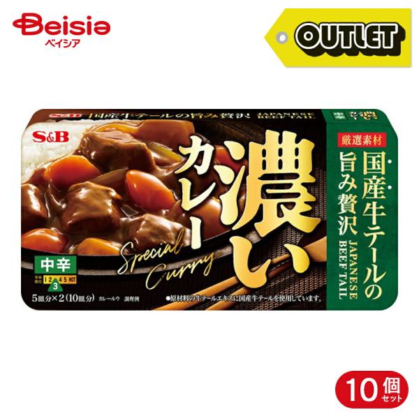 爆買 【アウトレット】S&amp;B 濃いカレー 中辛 172g 10個