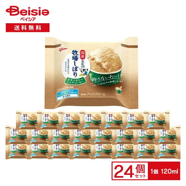 江崎グリコ 牧場しぼり ミルクコーヒー 120ml×24個