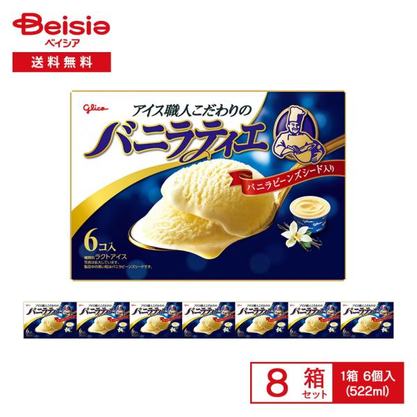 江崎グリコ アイス職人こだわりの バニラティエ 522ml（87ml×6個入）×8箱