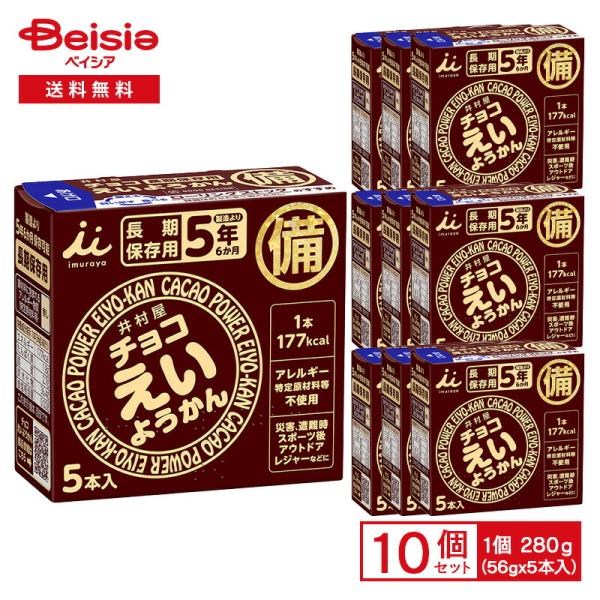 井村屋 チョコ えいようかん 280g （56g×5本入）×10個
