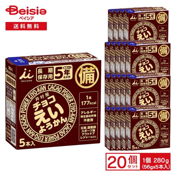 井村屋 チョコ えいようかん 280g （56g×5本入）×20個