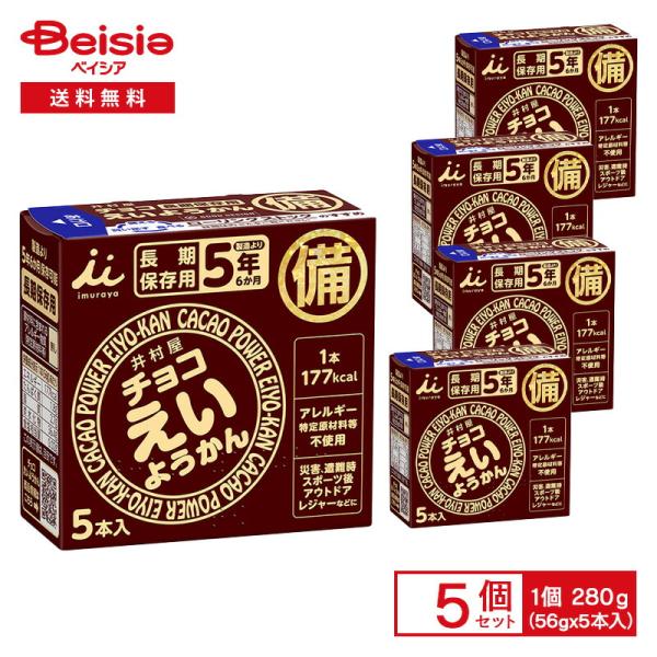 井村屋 チョコ えいようかん 280g （56g×5本入）×5個