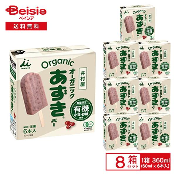 井村屋 オーガニック BOXあずきバー 360ml（60ml×6本入）×8箱　【 爆買 】
