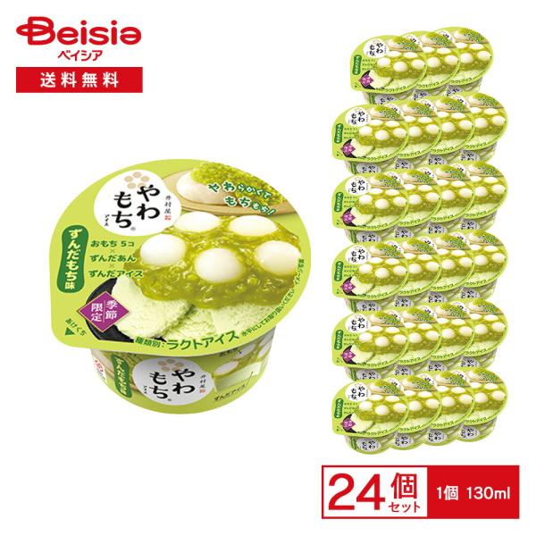 井村屋 やわもちアイス ずんだもち味 130ml×24個