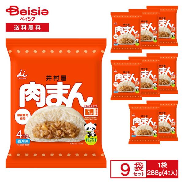 井村屋 肉まん 288g (72g×4コ入)×9個　【 爆買 】