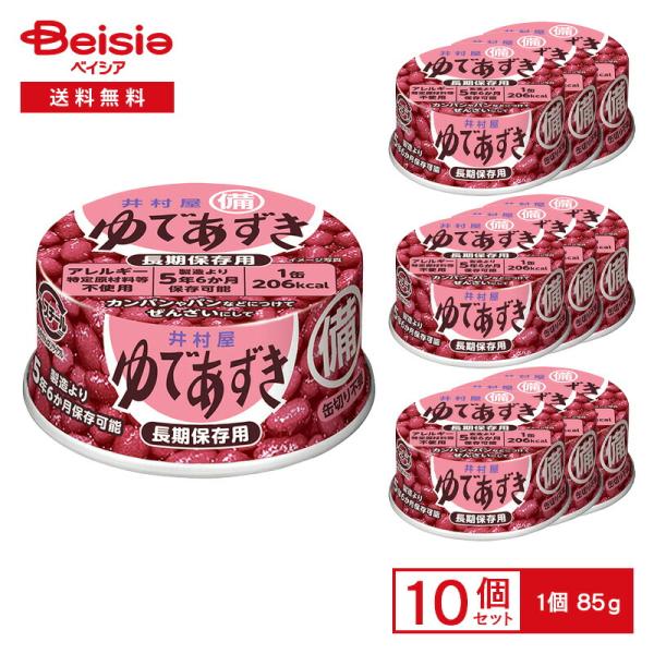 井村屋 備蓄用 ゆであずき 85g×10個