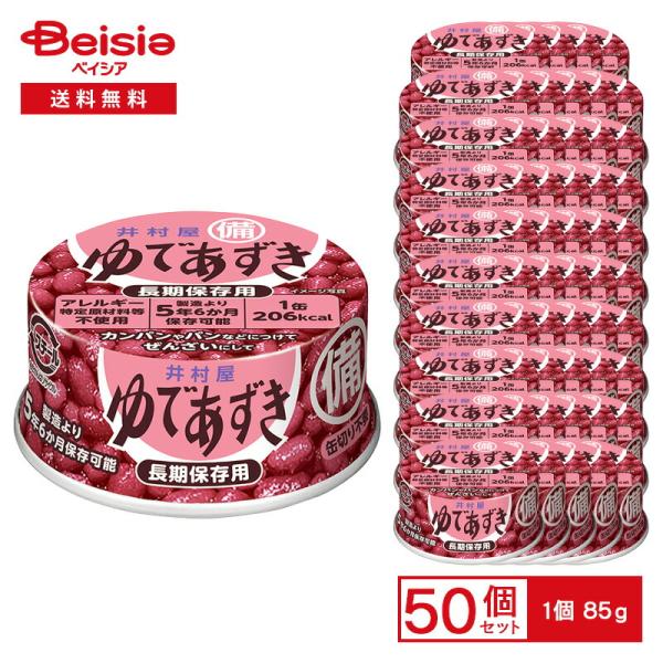 井村屋 備蓄用 ゆであずき 85g×50個