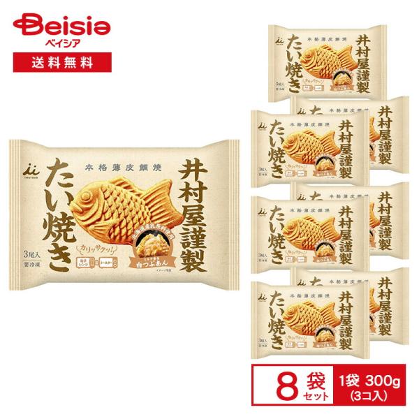 井村屋謹製 たい焼き 本格薄皮鯛焼 白つぶあん 3尾入（300g）×8袋