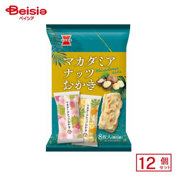 岩塚製菓 マカダミアナッツおかき 8枚×12個